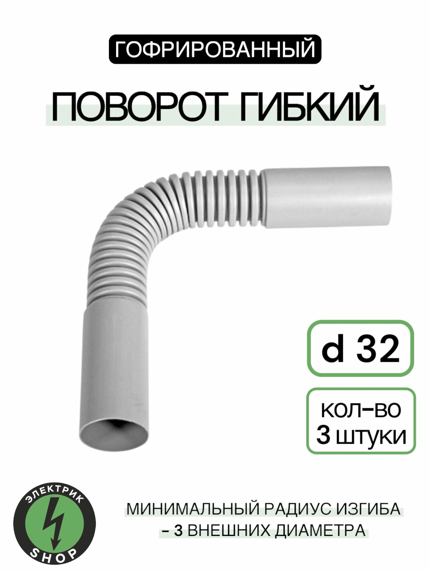 Поворот гибкий , гофрированный d32мм ПВХ, серый ( упаковка 3 штуки)