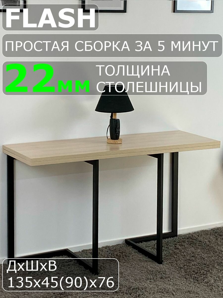 Стол трансформер Левмар Flash D68/S53 135 х 45 х 76 см дуб Шамони светлый