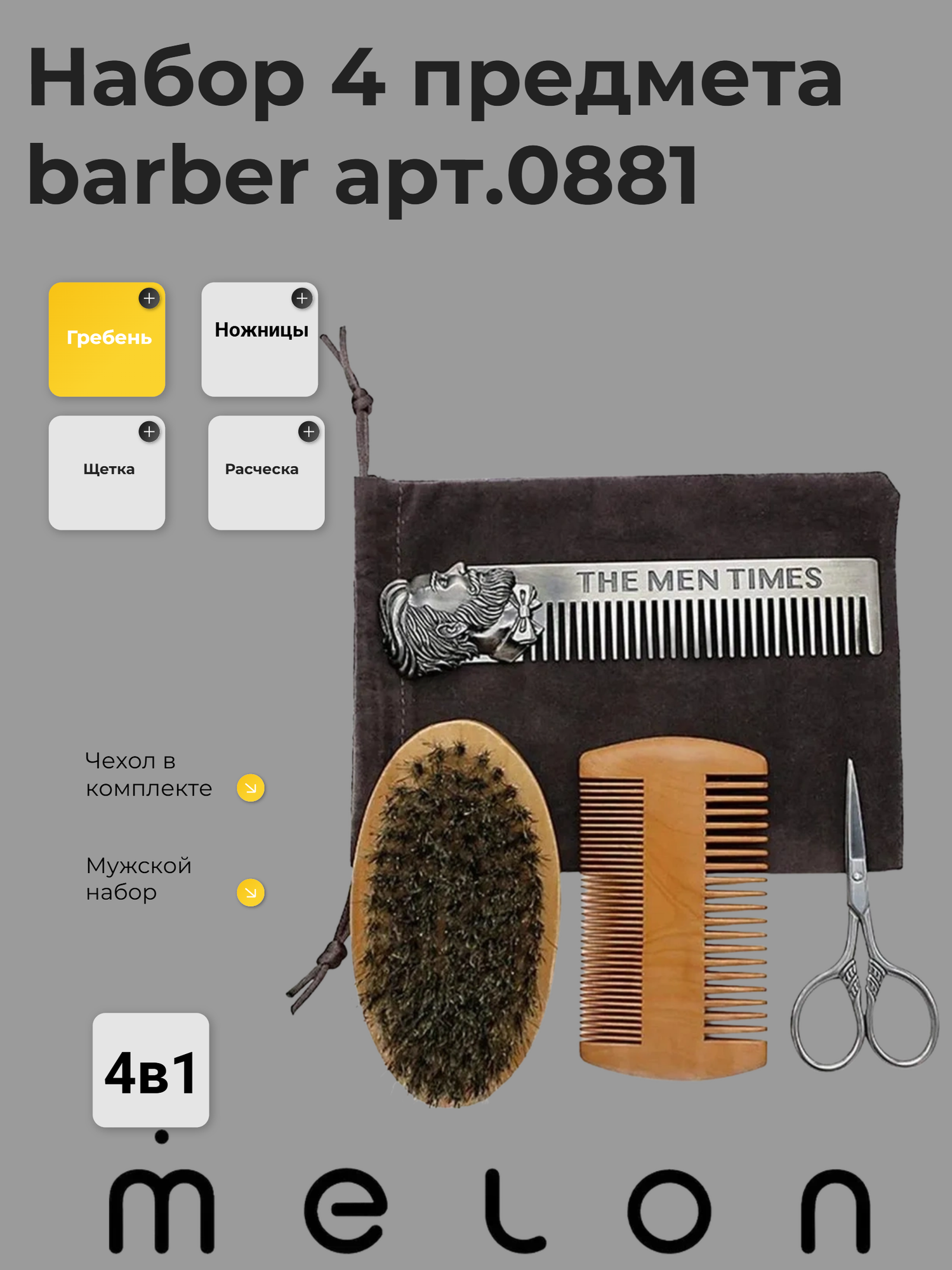 Melon pro набор 4 предмета barber арт.0881