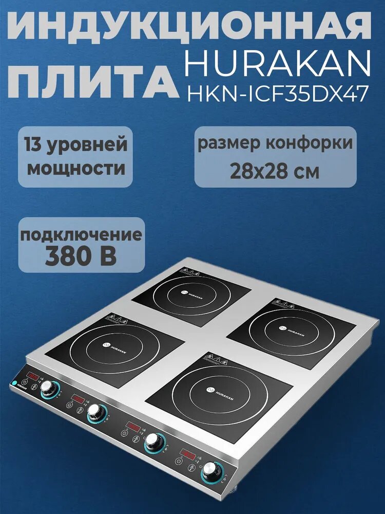 Индукционная плита Hurakan HKN-ICF35DX47, настольная, 4 индукционные зоны, 3.5кВт