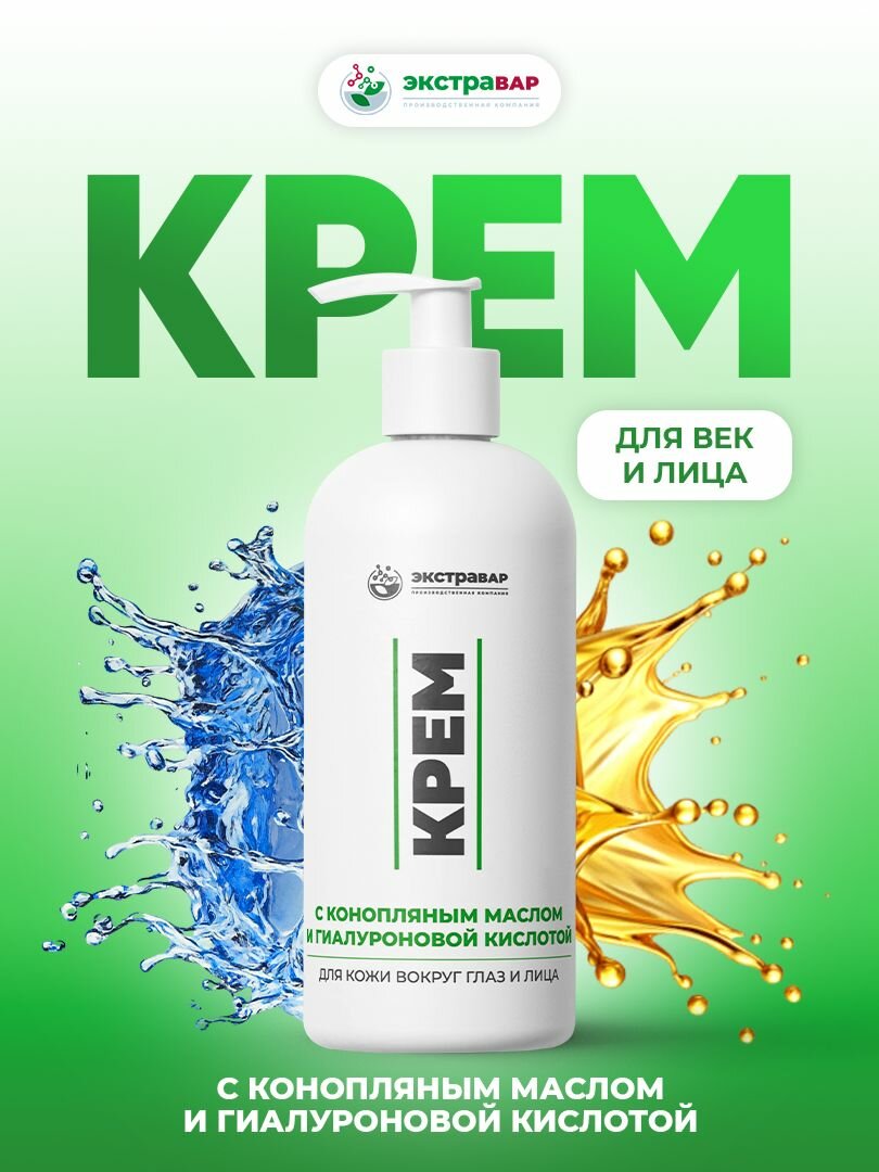 Крем с конопляным маслом и гиалуроновой кислотой для кожи вокруг глаз и лица (100 мл) ПК Экстравар