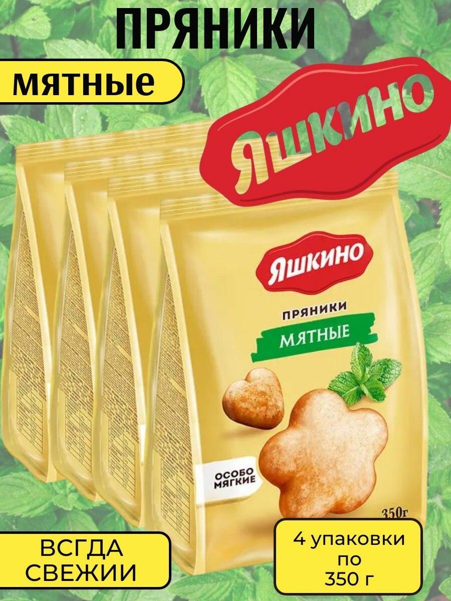 Пряники Мятные 4 уп х 350 г, Яшкино