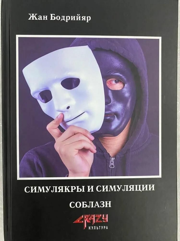 (полное издание, твердый переплет) Симулякры и симуляции + Соблазн. Две ключевых работы в одной книге. Жан Бодрийяр