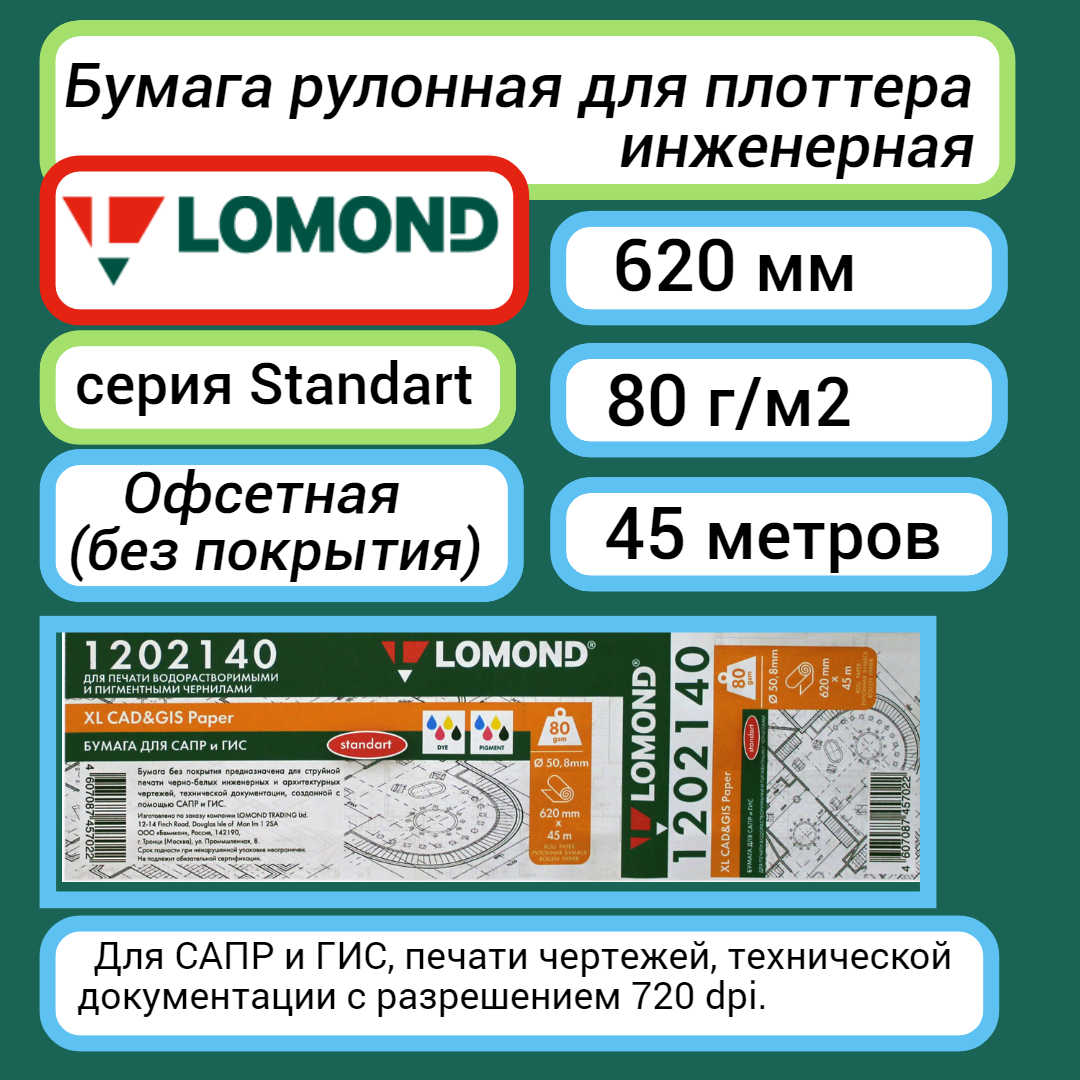 Бумага для плоттера Lomond 620 мм 45 м, 80 г/м2, XL CAD and GIS standard (1202140) рулон A1+ 24' втулка 50.8 мм