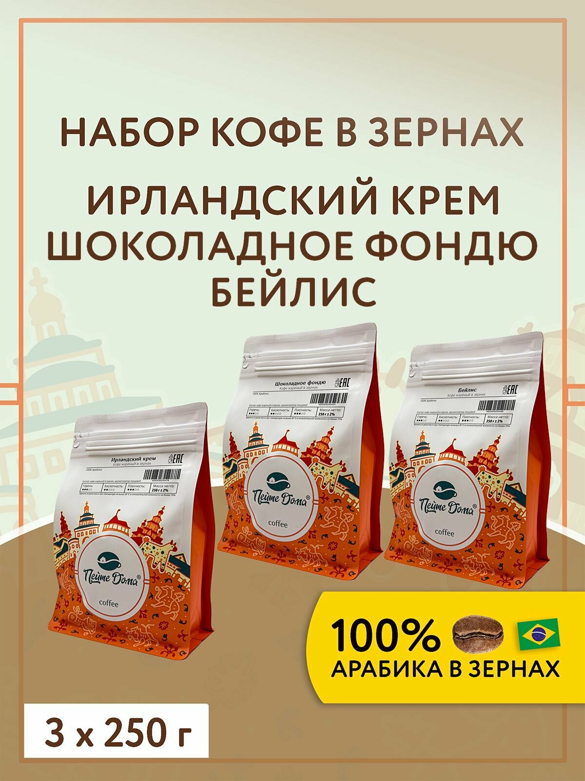 Кофе жареный в зернах ароматизированный 750 г Ирландский крем, Шоколадное Фондю, Бейлис (набор 3 по 250 г)