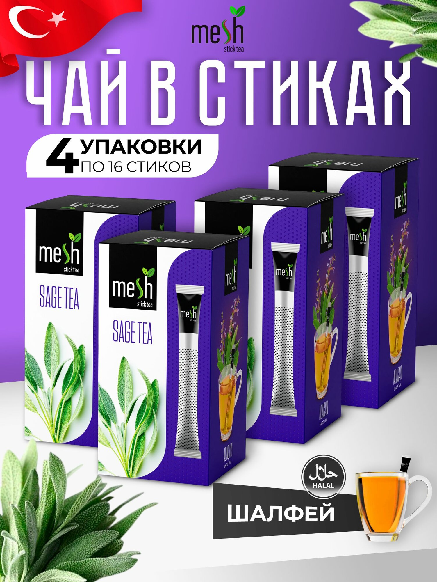 Чай травяной с шалфеем заварочный в стиках 4 упаковки по 16 шт