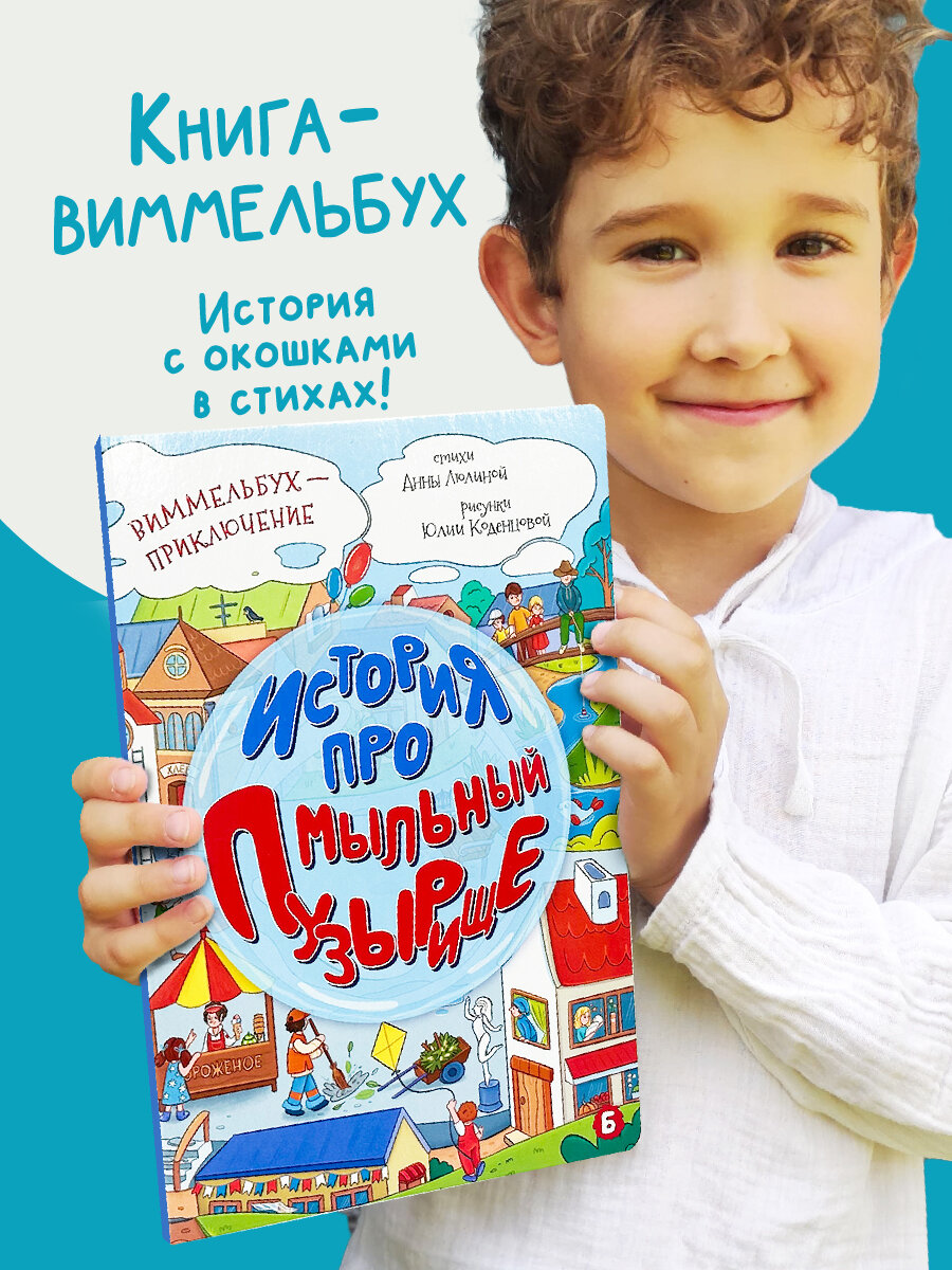 Виммельбух с окошками в стихах История про мыльный пузырище