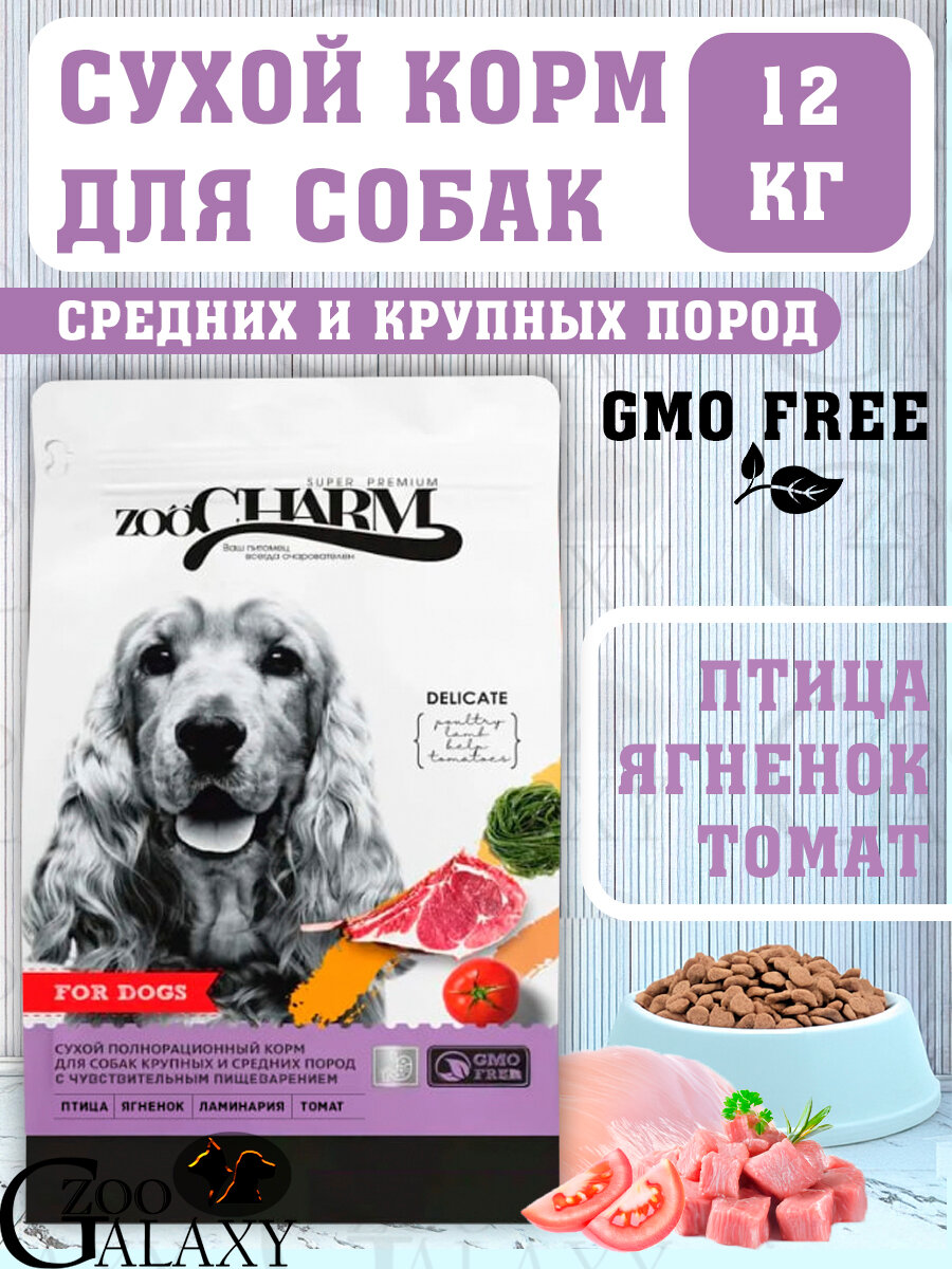 ZOOCHARM Корм для собак средних и крупных пород птица и ягненок 12 кг