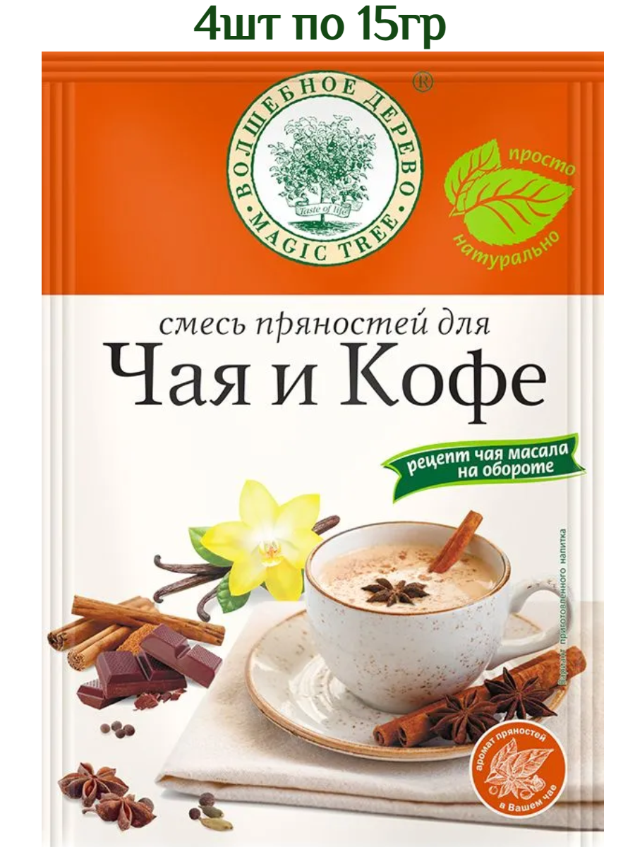 Смесь пряностей для ЧАЯ И КОФЕ , Волшебное Дерево, 4 пачки по 15г