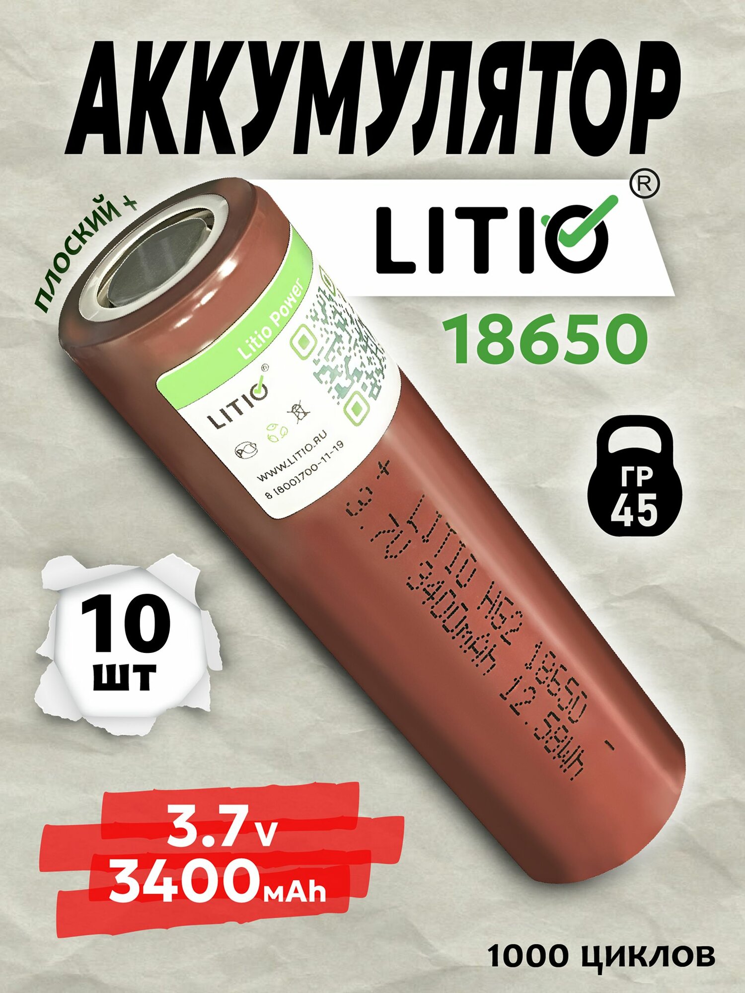 LITIO HG2 Аккумулятор 18650 литий-ионный Li-ion 3,7v, 3400 mAh, 10 шт