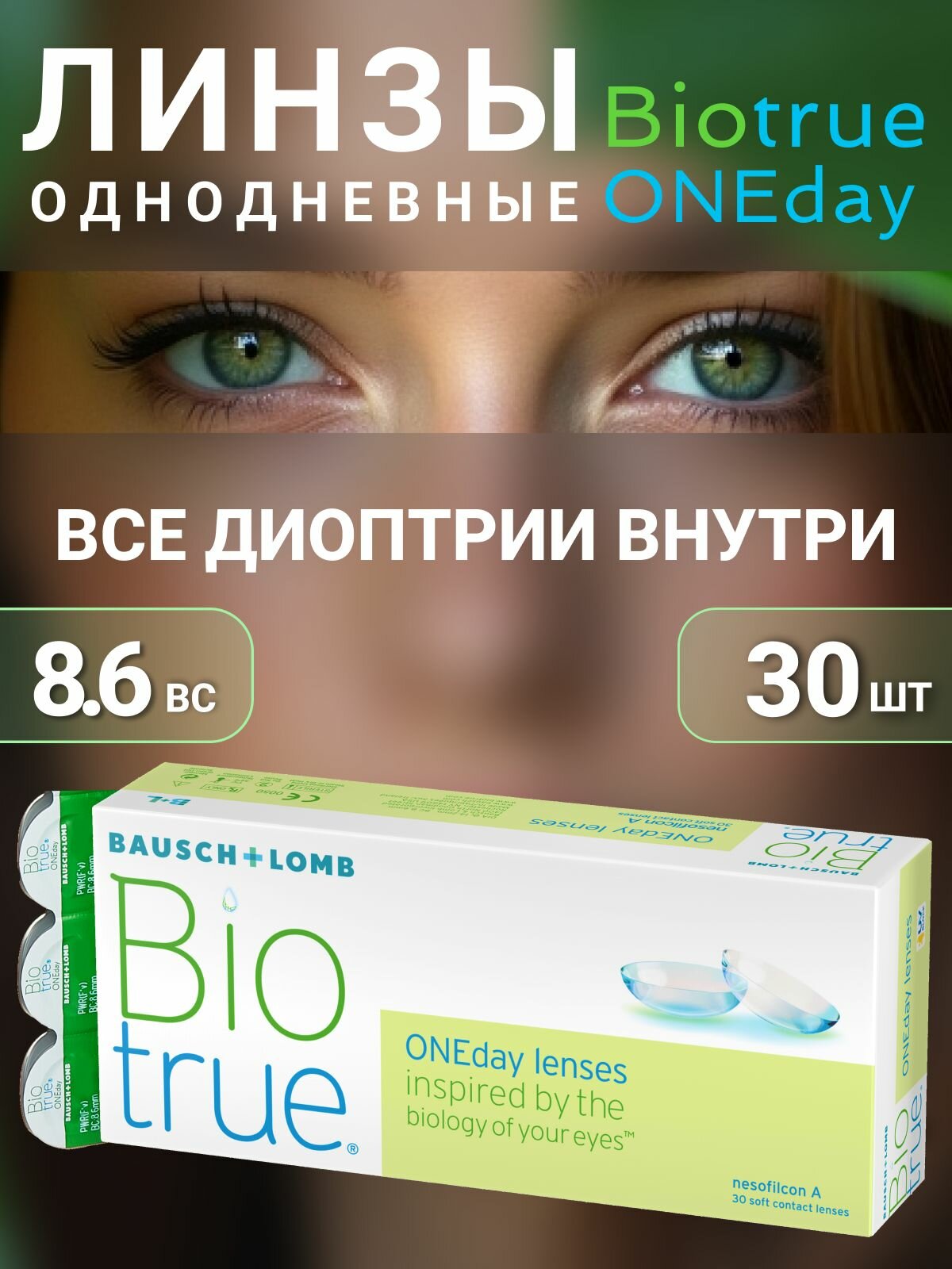 Контактные линзы однодневные Bausch + Lomb BioTrue OneDay 30 шт -1.00 / 8.6