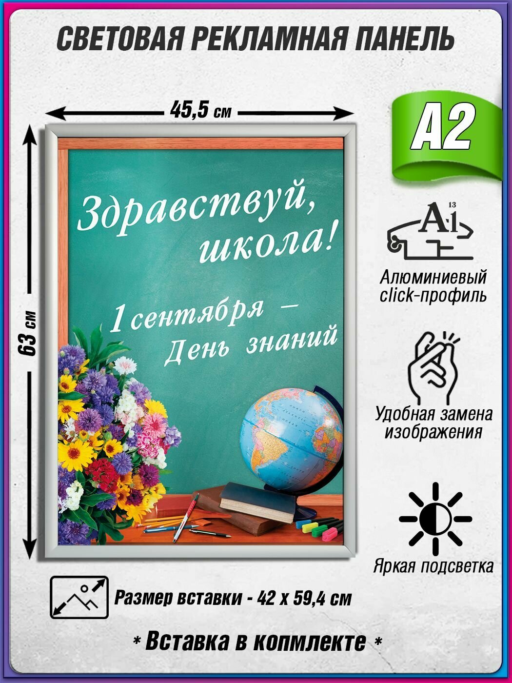 Лайтбокс (lightbox), светящийся короб на 1 сентября, День знаний / А-2 (42x60 см.)
