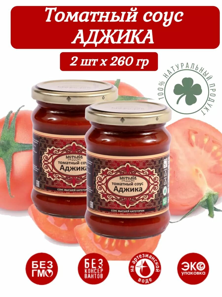 Соус томатный Аджика, комплект 2 шт. по 260 гр.