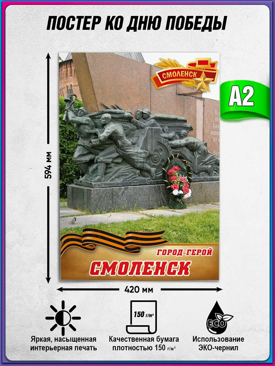 Плакат "Город Герой Смоленск" / Постер из серии "Города герои" / А-2 (42x60 см.)