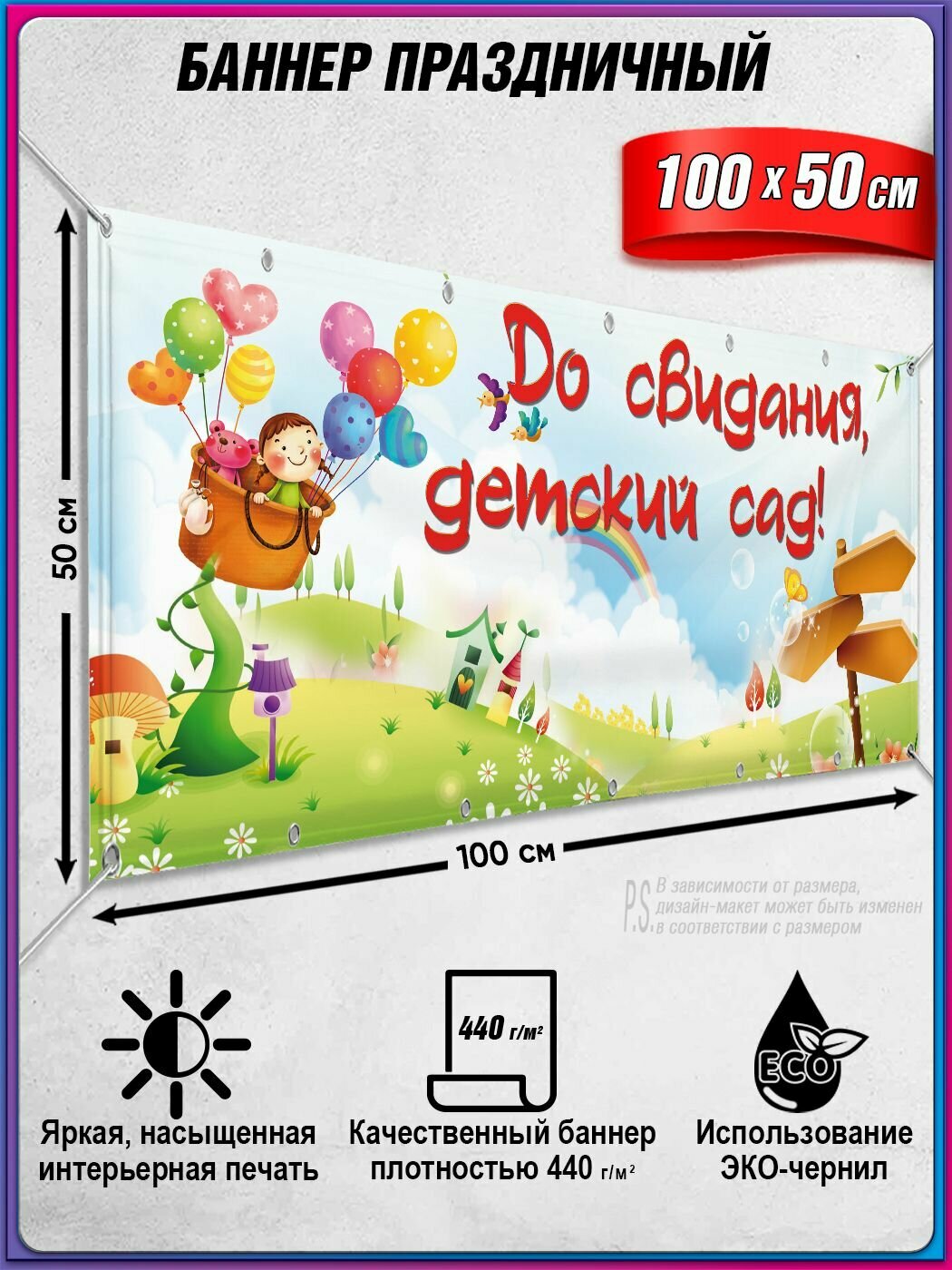 Баннер, растяжка "До свидания детский сад" / 1x0.5 м.