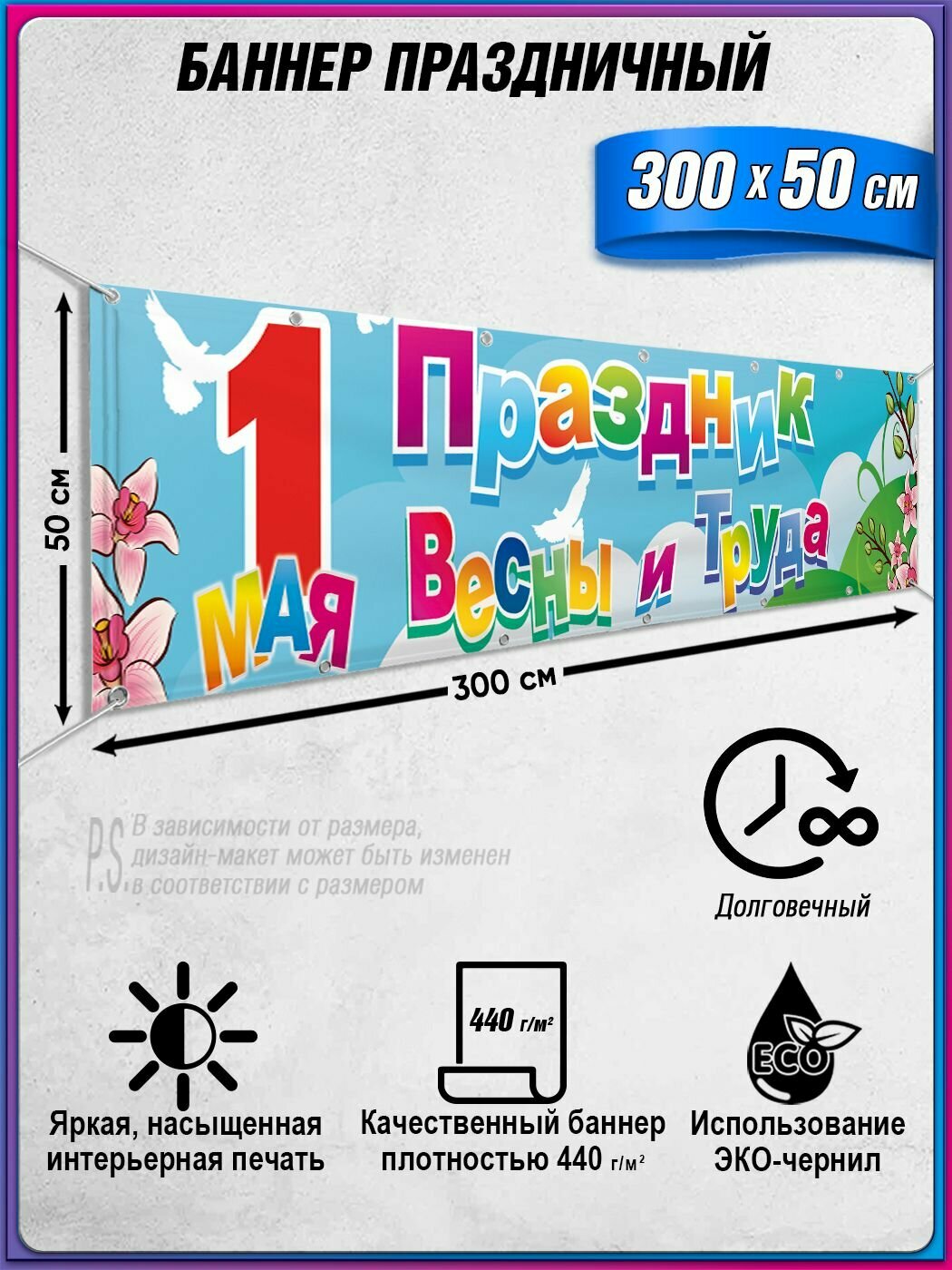 Баннер, растяжка на 1 мая, Праздник Весны и Труда / 3x0.5 м.