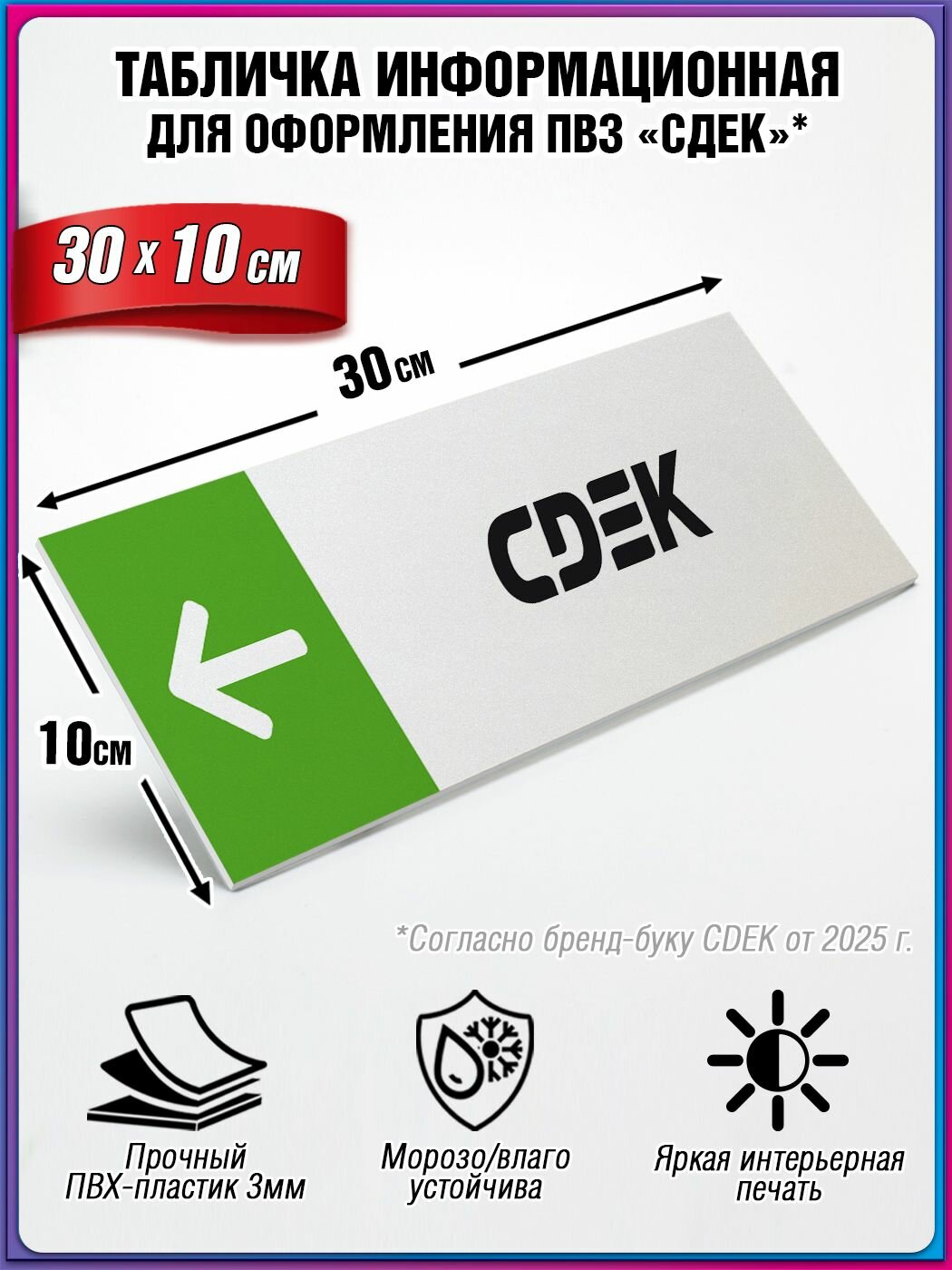 Табличка с указателем "влево" для внутренней навигации в ПВЗ СДЭК / 30x10 см.