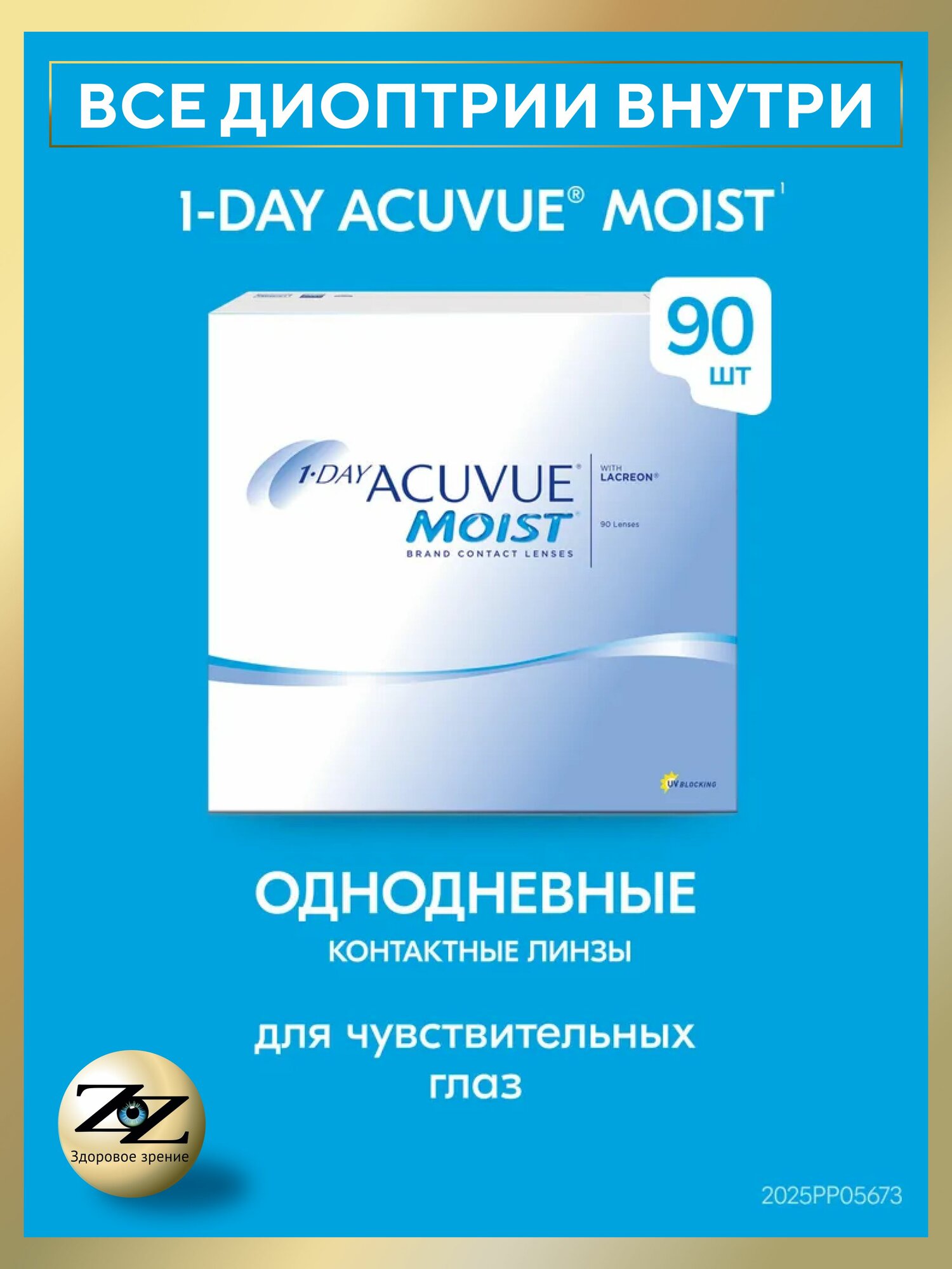 Контактные линзы однодневные 1-Day Acuvue Moist 90 шт / -9.00 / 8.5