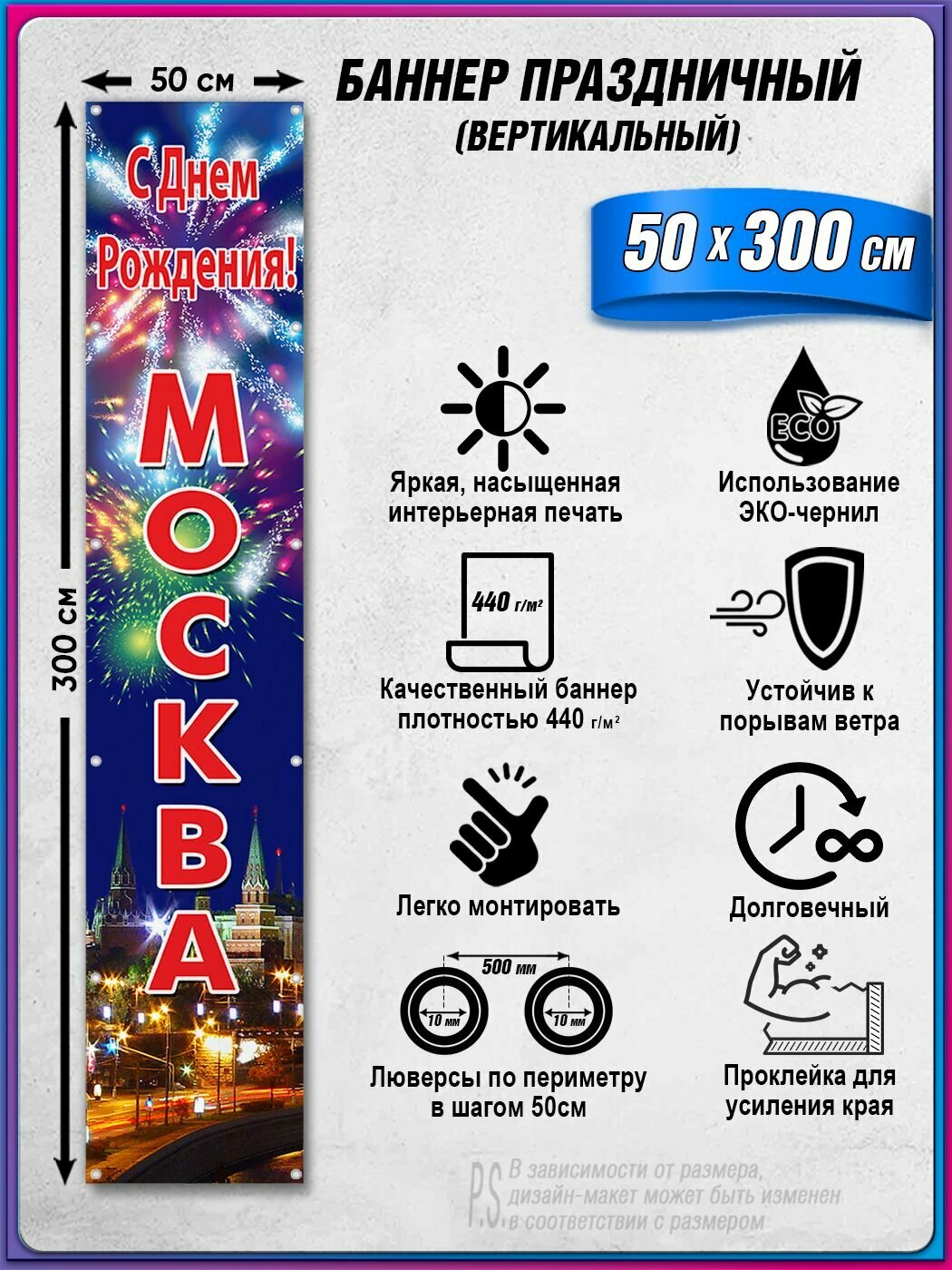 Вертикальный баннер ко дню города Москвы 0.5x3 м.