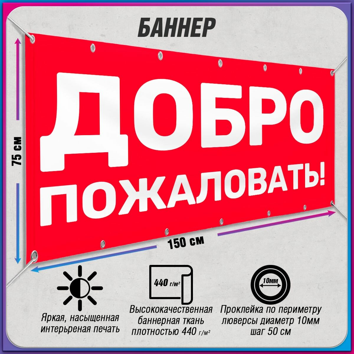 Баннер, рекламная вывеска "Добро пожаловать" / 1.5x0.75 м.