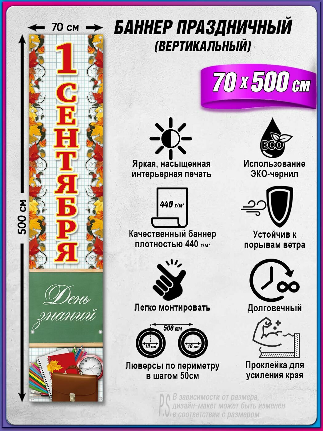 Праздничный баннер на 1 сентября для школы / баннер на День знаний / 0.7x5 м.