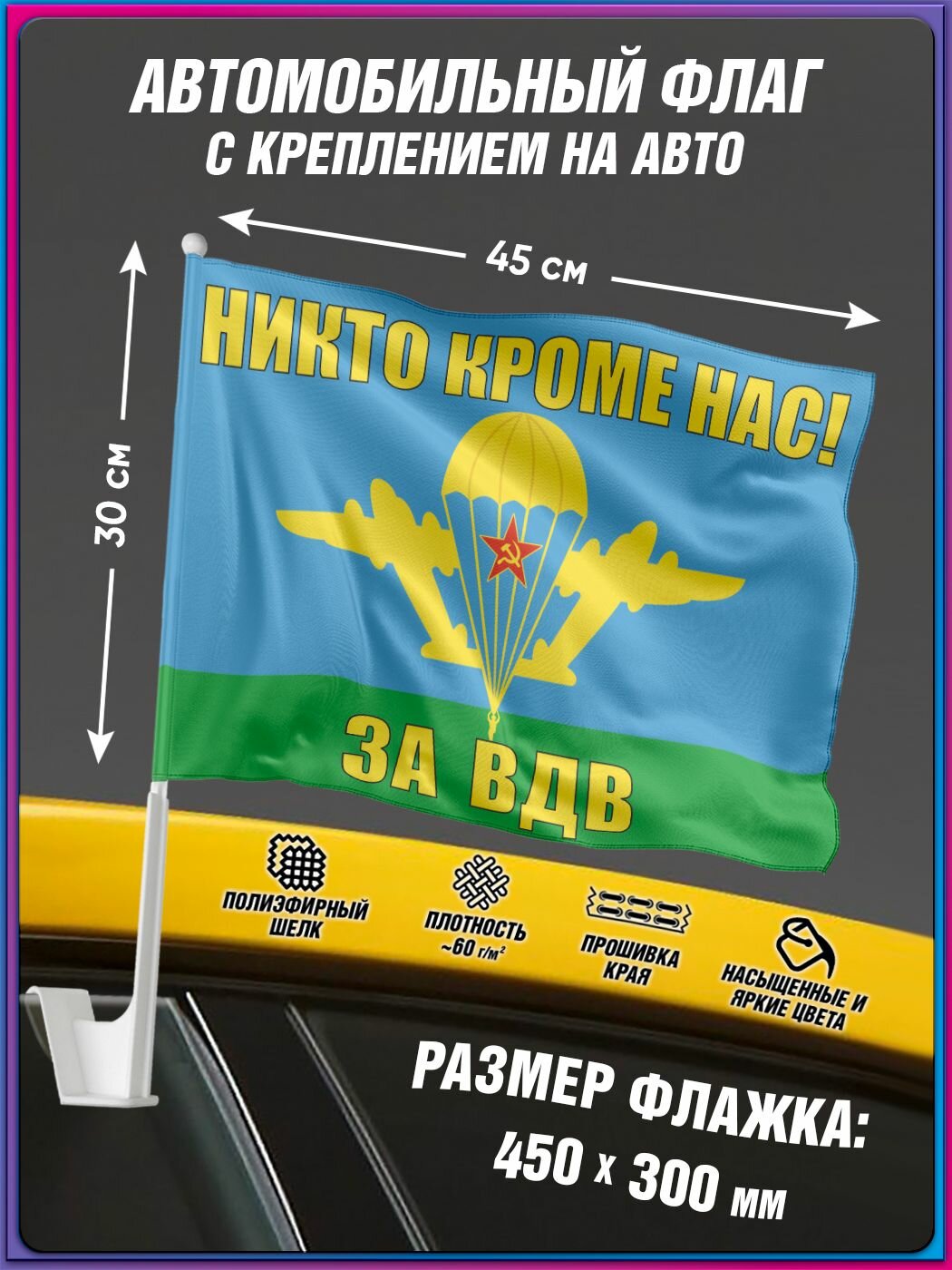 Автомобильный флаг "За ВДВ, Никто кроме нас" / флаг ВДВ / 30x45 см.