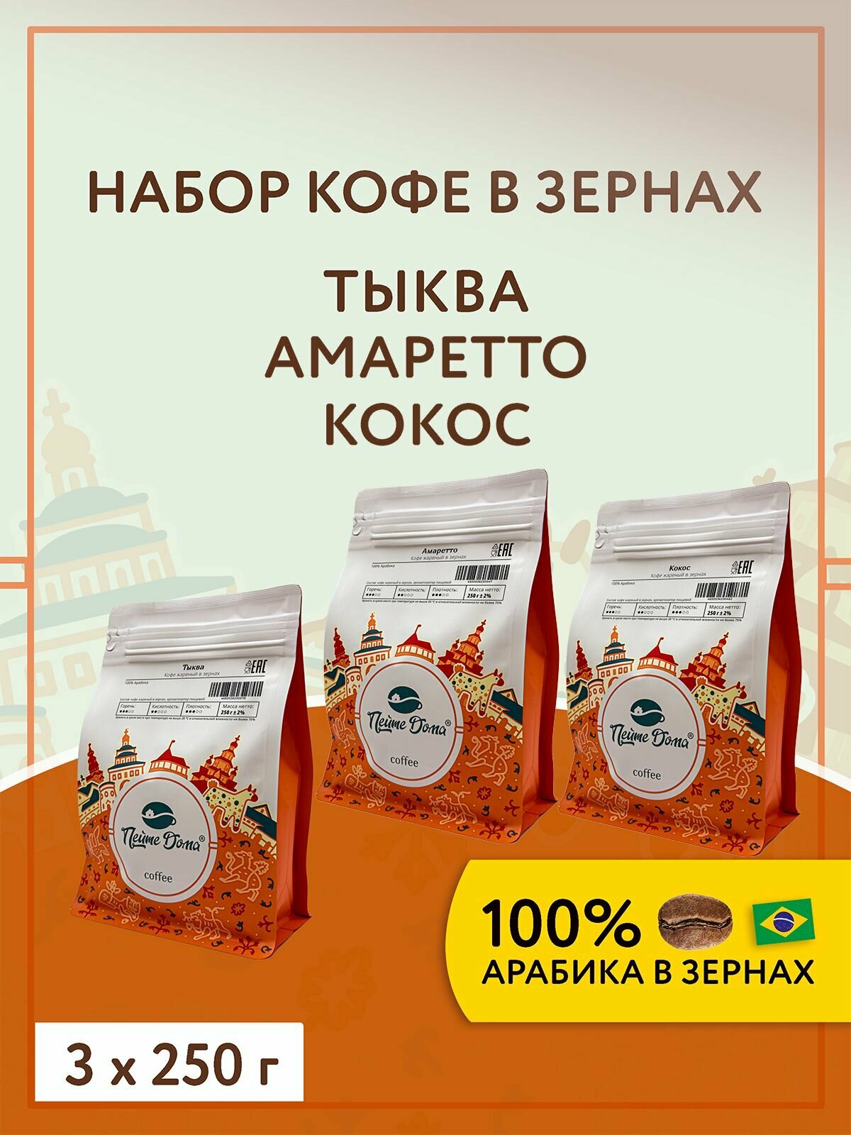 Кофе жареный в зернах ароматизированный 750 г Тыква, Aмаретто, Кокос (набор 3 по 250 г)