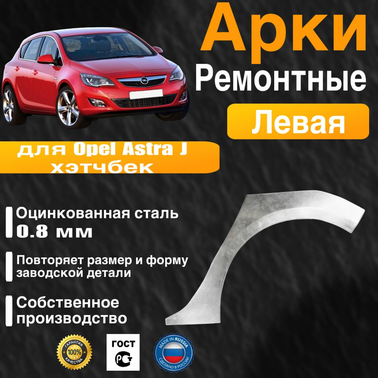 Арка ремонтная задняя левая для автомобиля Opel Astra J hatchback, Astra J rest, Опель Астра Джи хэтчбек, Астра Джей рестайлинг, 2009-2018г, оцинкованная сталь 0.8 мм
