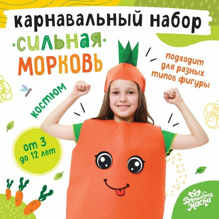 Карнавальный набор Сильная морковка , фетр