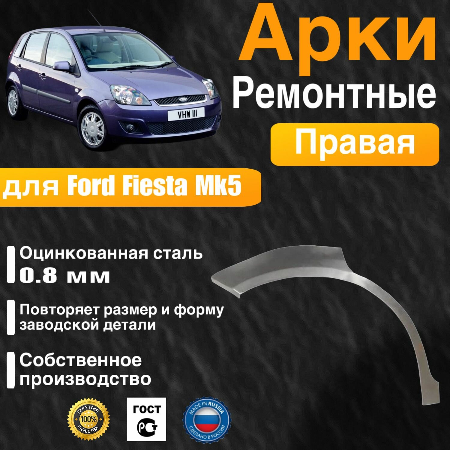 Арка ремонтная задняя правая для автомобиля Ford Fiesta MK5, Форд Фиеста МК5, 2002-2008г, оцинкованная сталь 0.8 мм