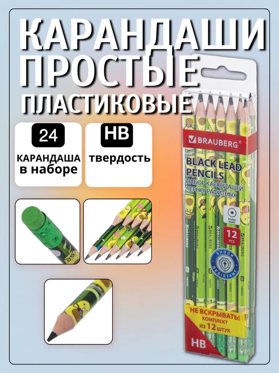 Набор простых карандашей "Авокадо" 24 шт