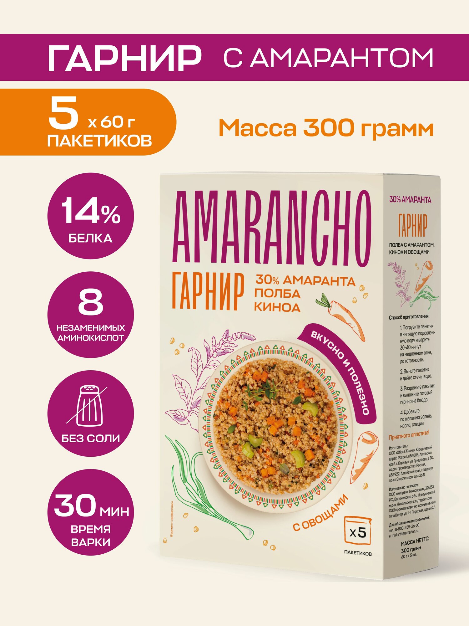 Высокобелковый Гарнир "Amarancho" Полба с амарантом, киноа и овощами, 300 г