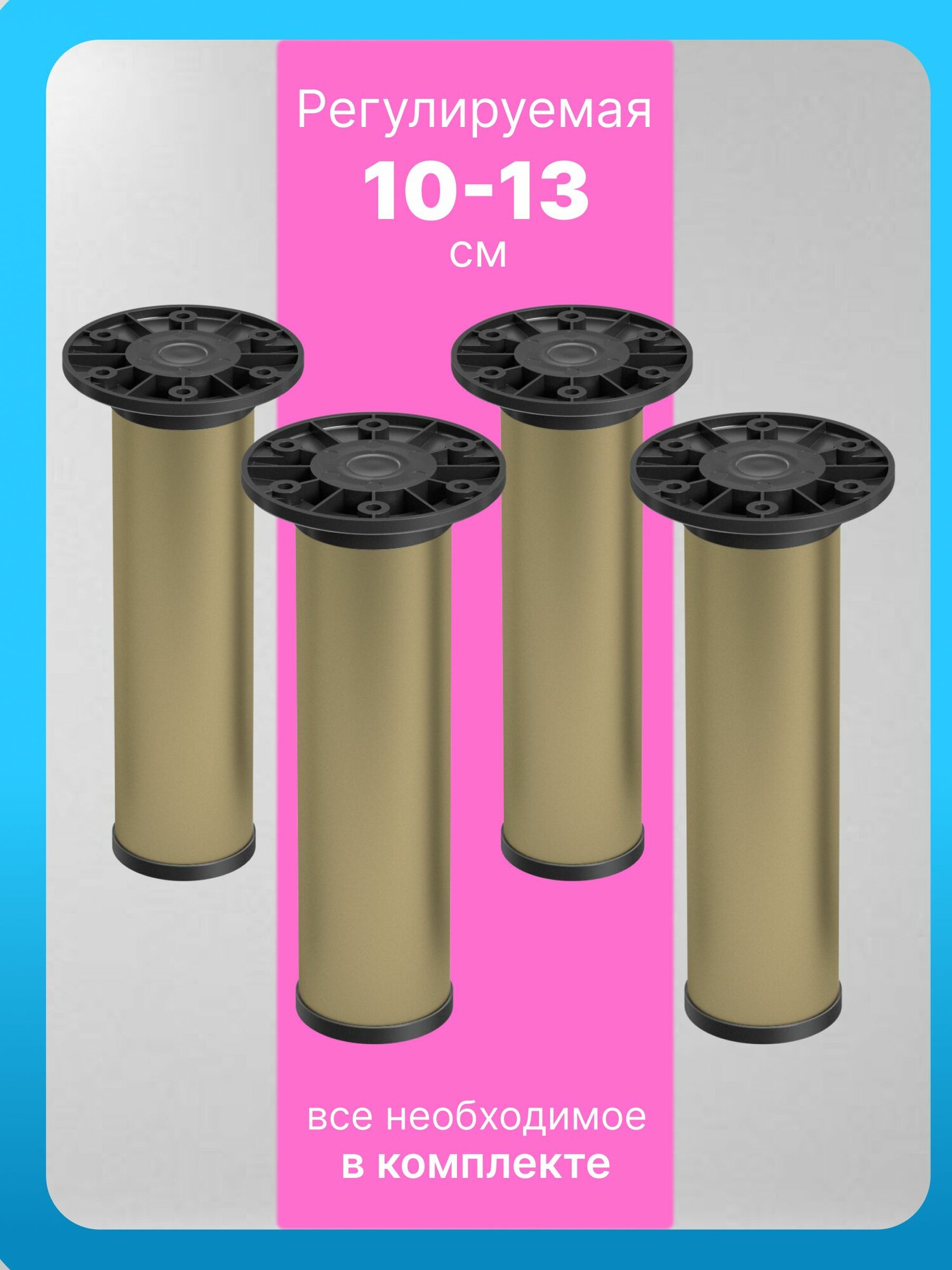 Ножки для мебели регулируемые металлические 10 см бронза