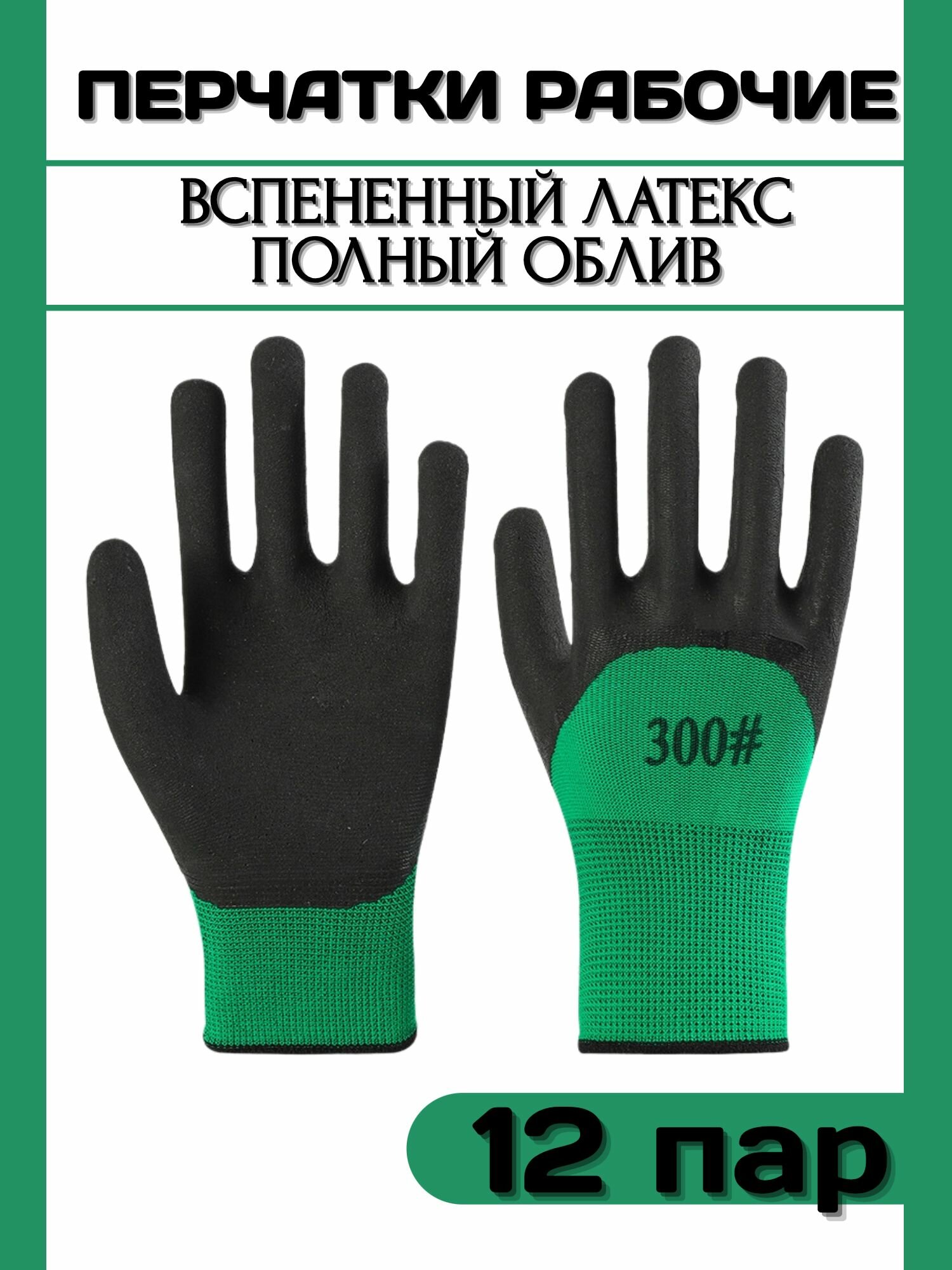 Перчатки рабочие, мужские, строительные, садовые, хозяйственные, зеленые, размер 10(XL), 12 пар