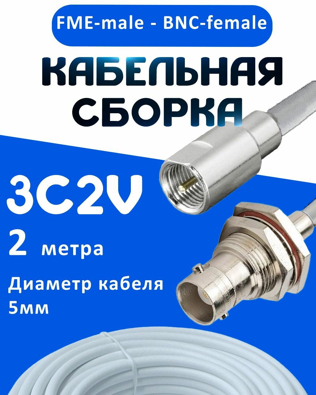 Кабельная сборка 75 Ом на 3C-2V белого цвета с разъемами FME-male - BNC-female, 2 метра
