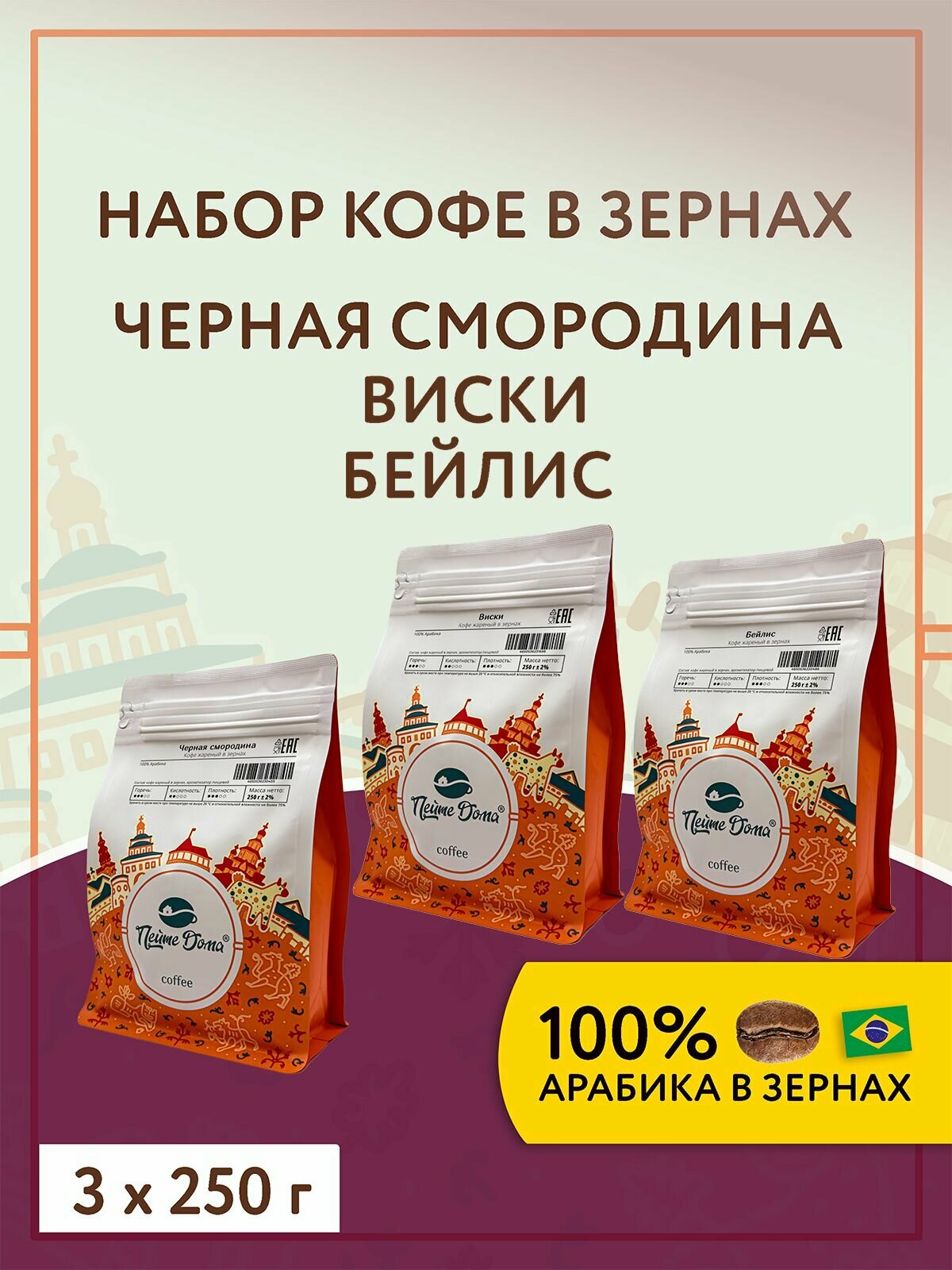 Кофе жареный в зернах ароматизированный 750 г Черная смородина, Виски, Бейлис (набор 3 по 250 г)