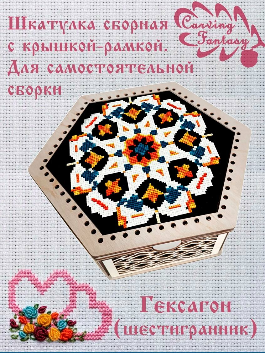Шкатулка Гексагон-Ажур с крышкой-рамкой для вышивки