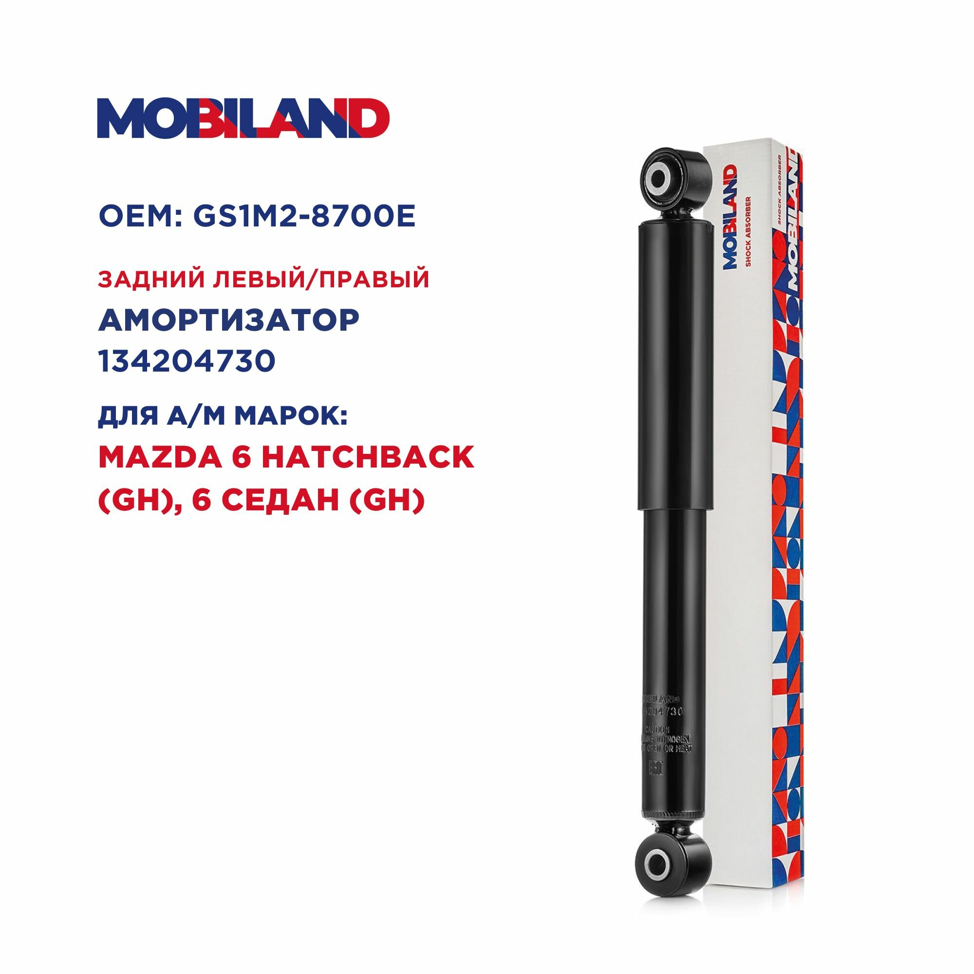 Амортизатор задний левый/правый газомасляный для а/м MAZDA 6 Hatchback (GH), 6 седан (GH)