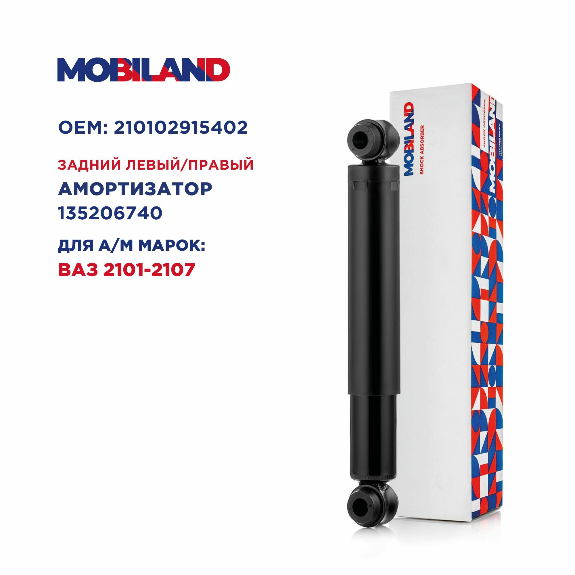 Амортизатор задний левый/правый масляный для а/м ВАЗ 2101-2107