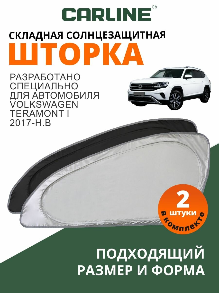 Шторка-твистер боковые стекла перед. CARLINE Volkswagen Teramont/Atlas I 17-н. в.