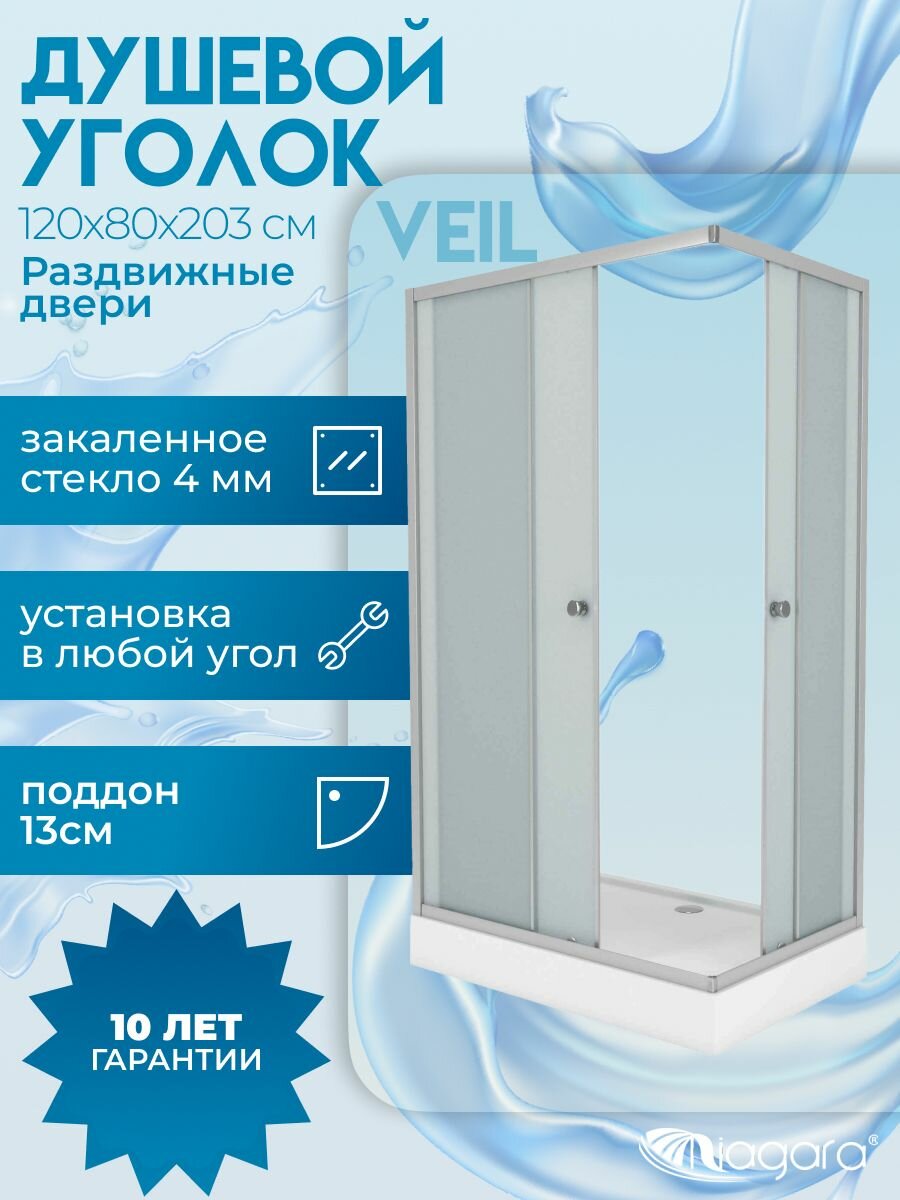 Душевой уголок с поддоном Niagara Veil (120х80х203) прямоугольник, раздвижные двери, матовое, хромированный профиль