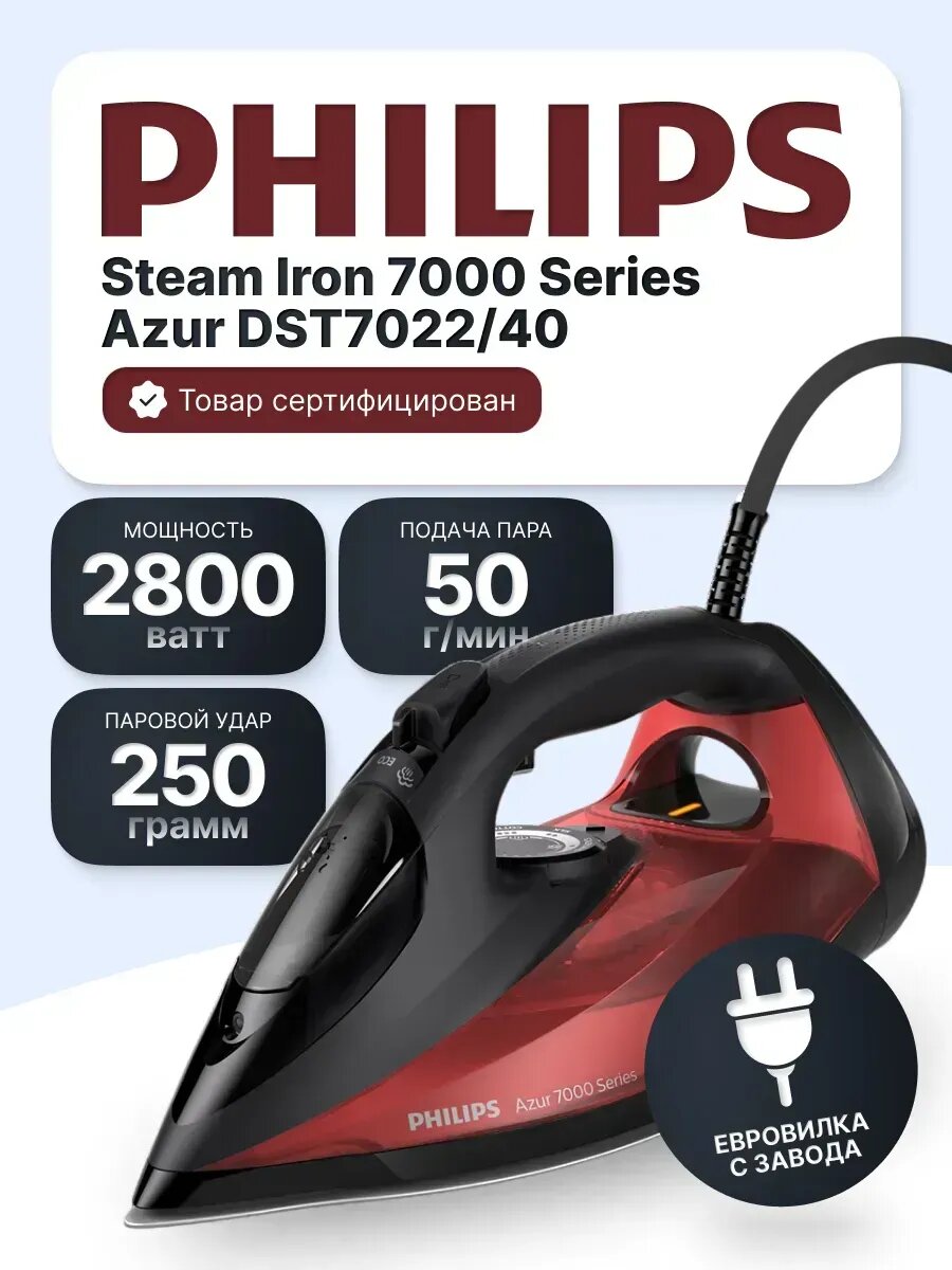 Паровой утюг Philips Azur 7000 series, (DST7022/40), 2800 Вт