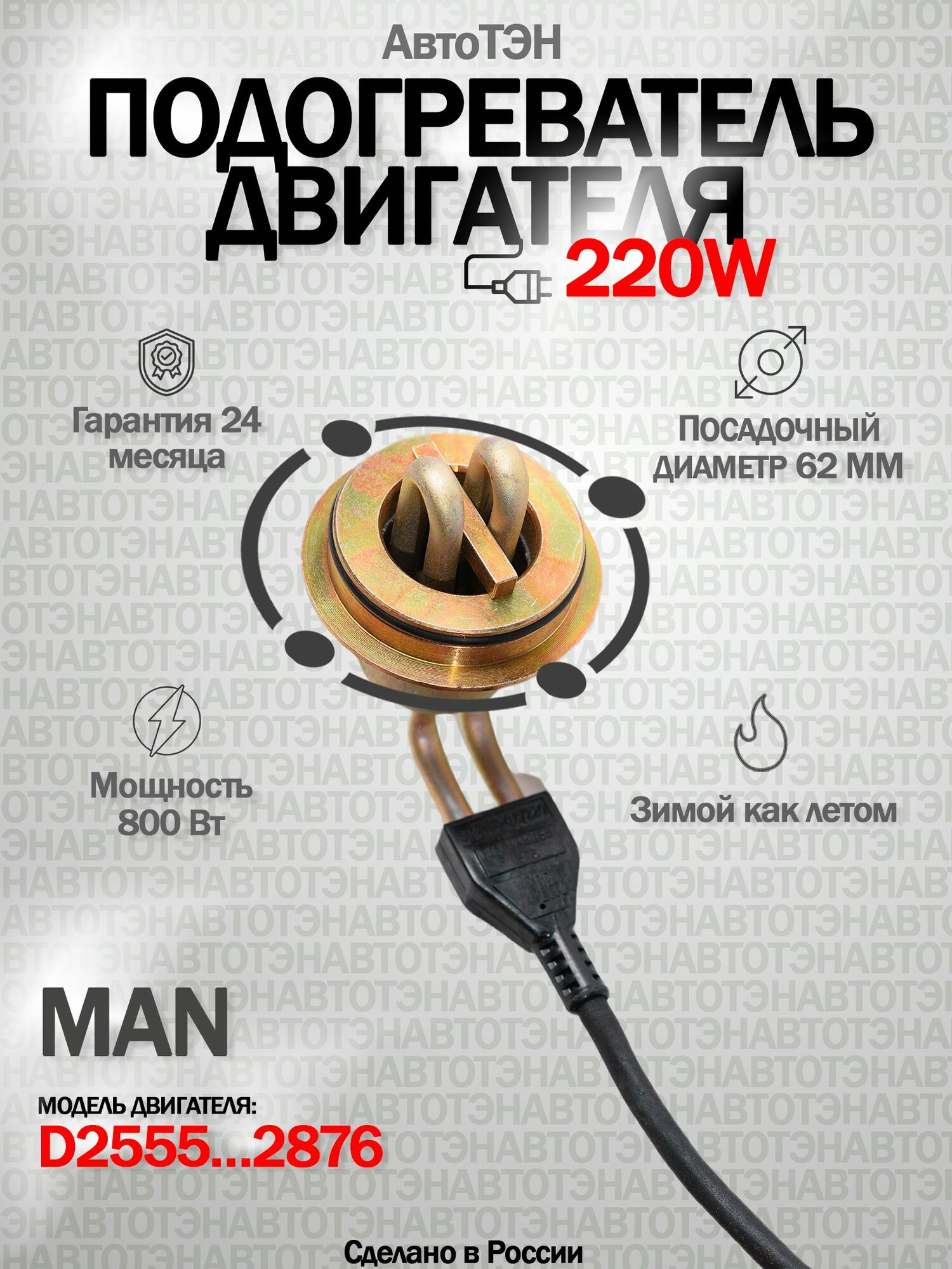 Подогреватель двигателя АвтоТЭН ЭМ5-62-0.8/220 для MAN D2555-2876