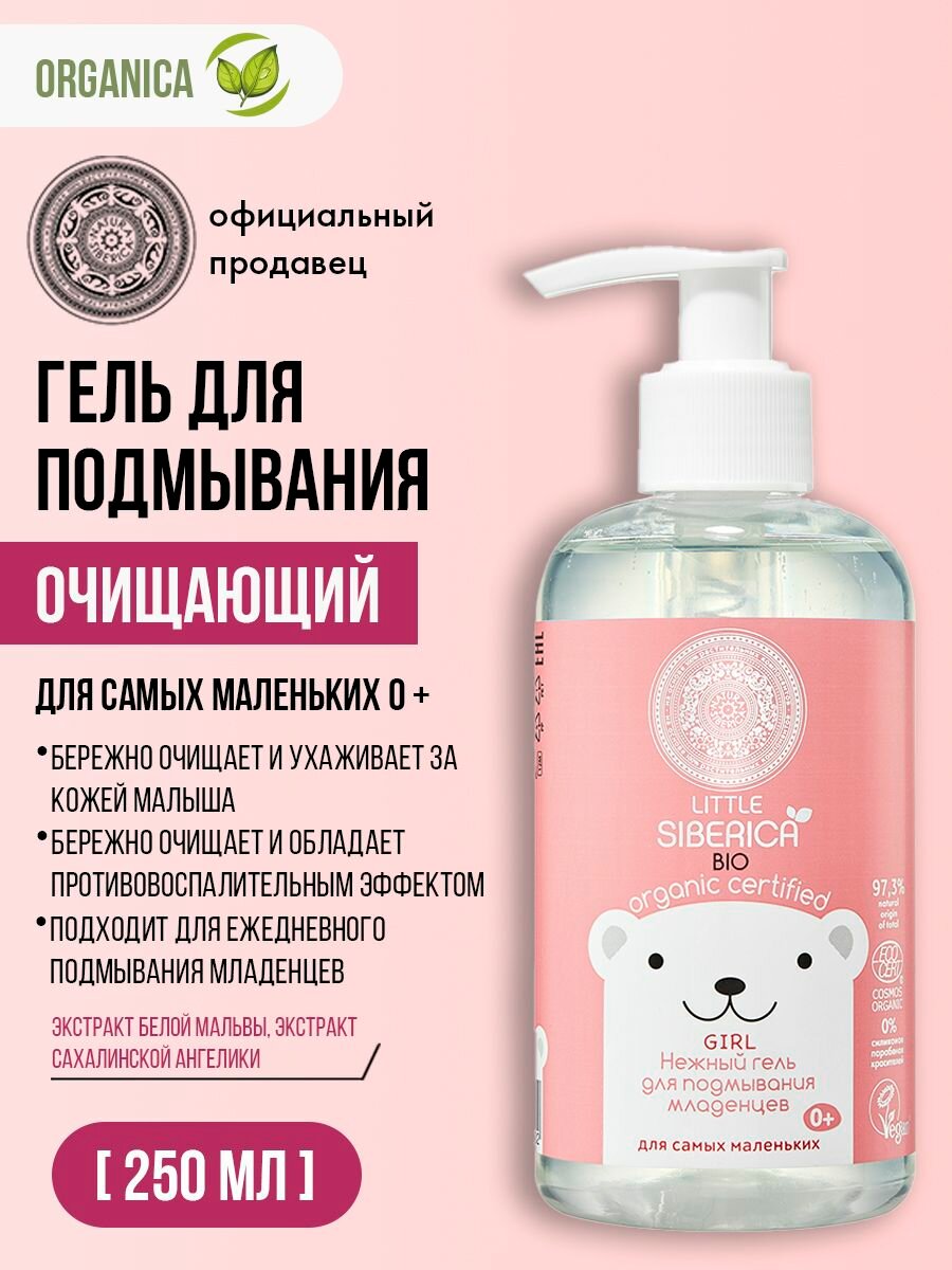 Natura Siberica Little Siberica Гель для подмывания младенцев (girl) , 250 мл
