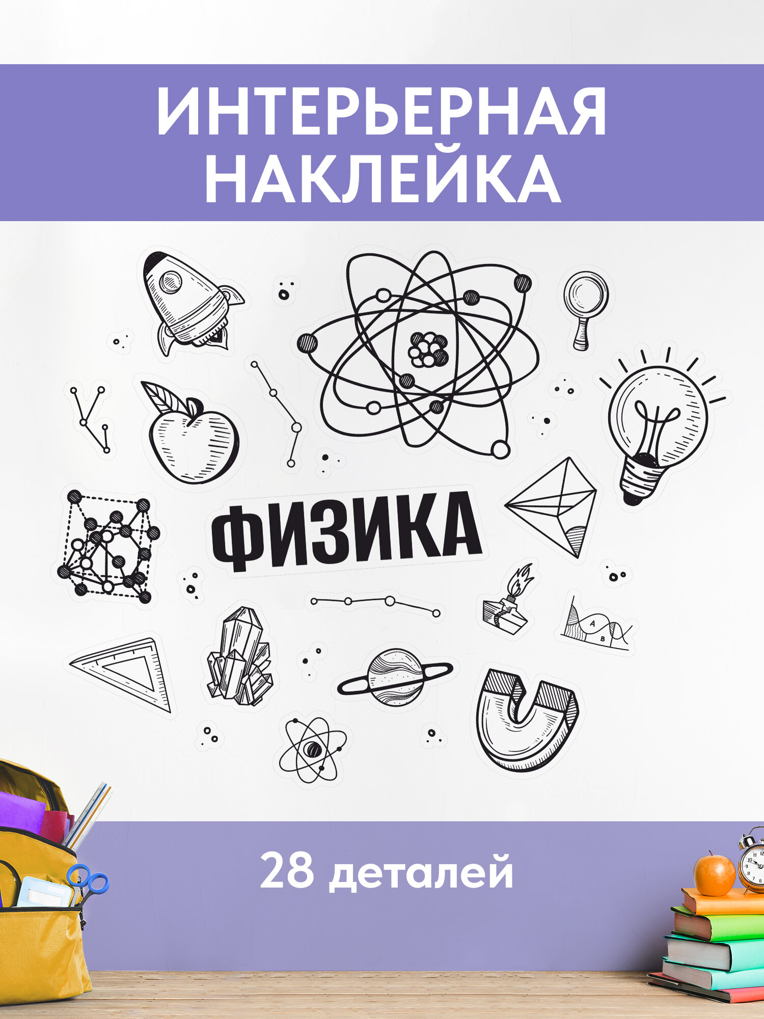 Интерьерная наклейка в класс физики, 150х40 см, черная, в картонном тубусе