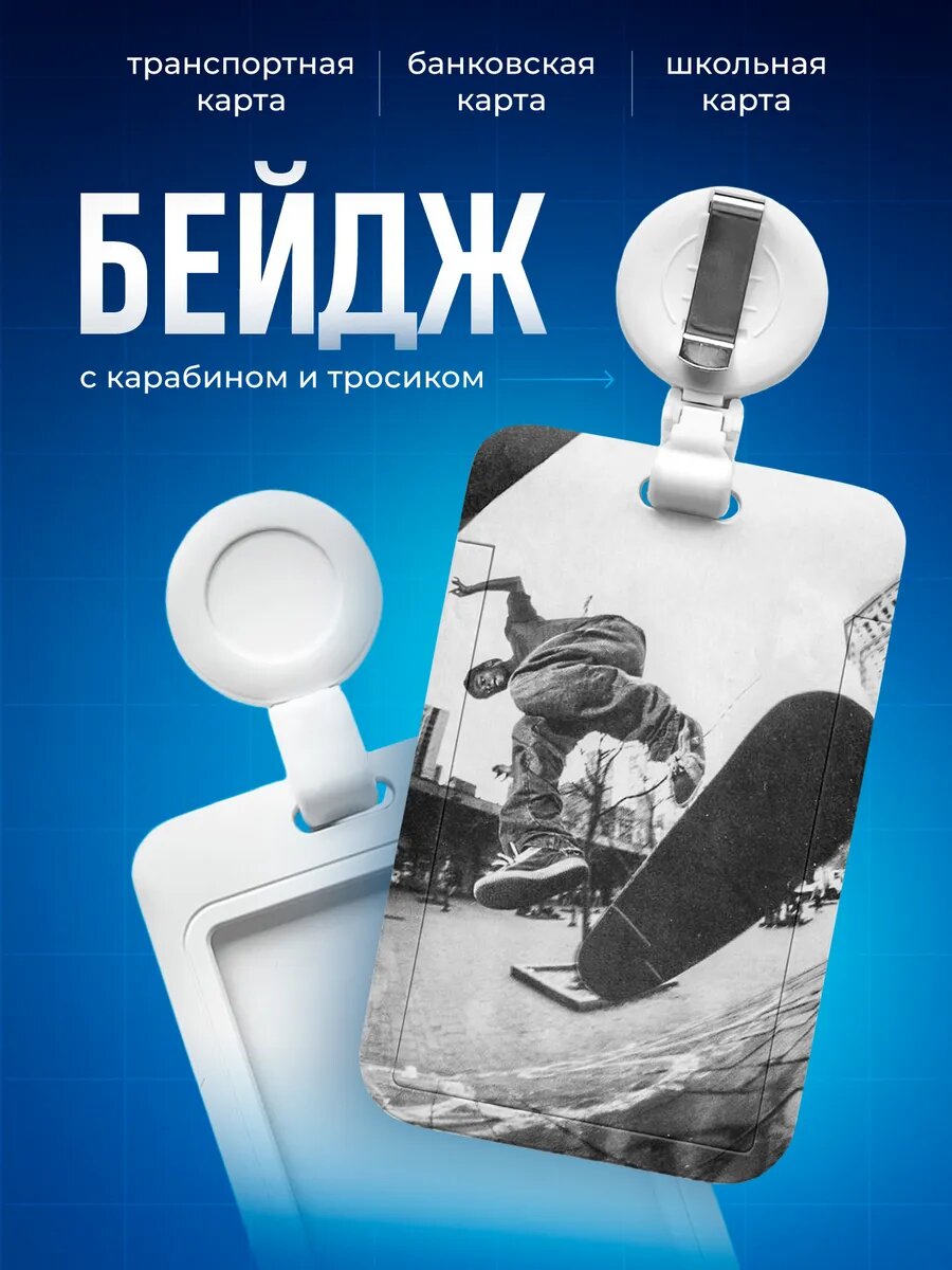 Бейдж с принтом, чехол для пропуска, с карабином и тросиком Скейтбординг