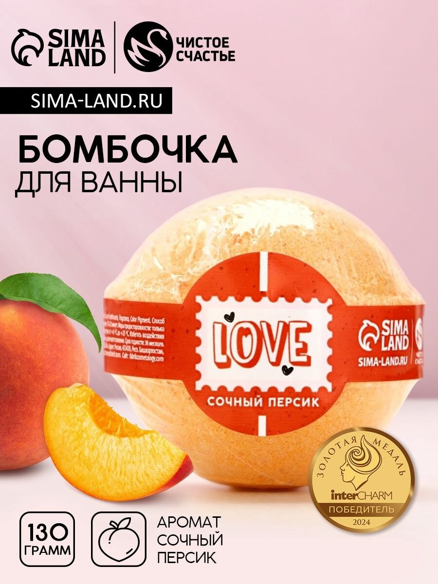 Бомбочка для ванны Love, 130 г, аромат сочного персика, чистое счастье
