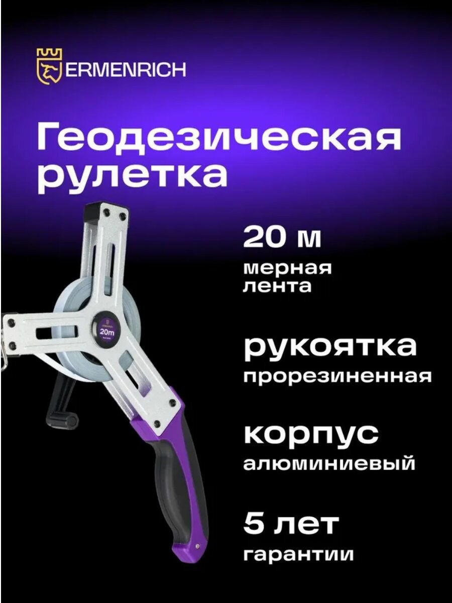 Рулетка геодезическая Ermenrich Reel SX20 84576, 20 м, лента с полотном из матовой стали