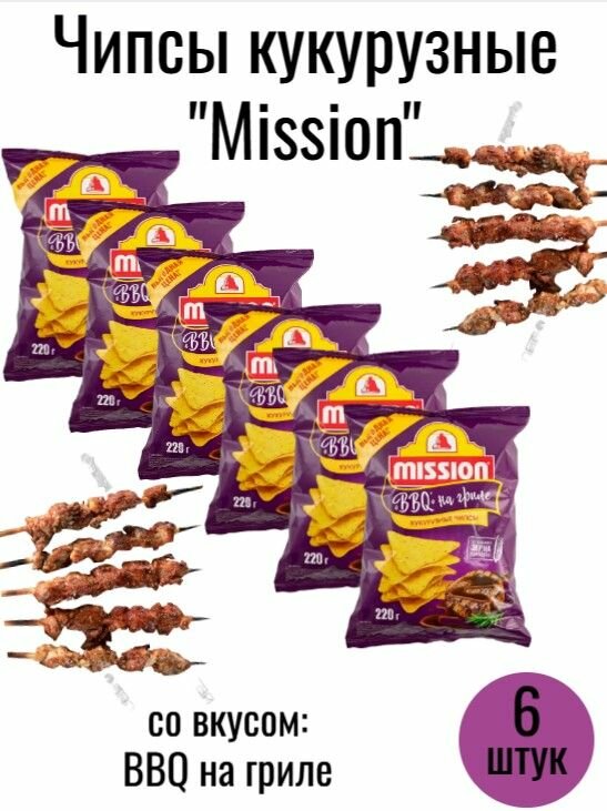 Чипсы кукурузные "Mission" 6 штуки по 220 г. аппетитная закуска