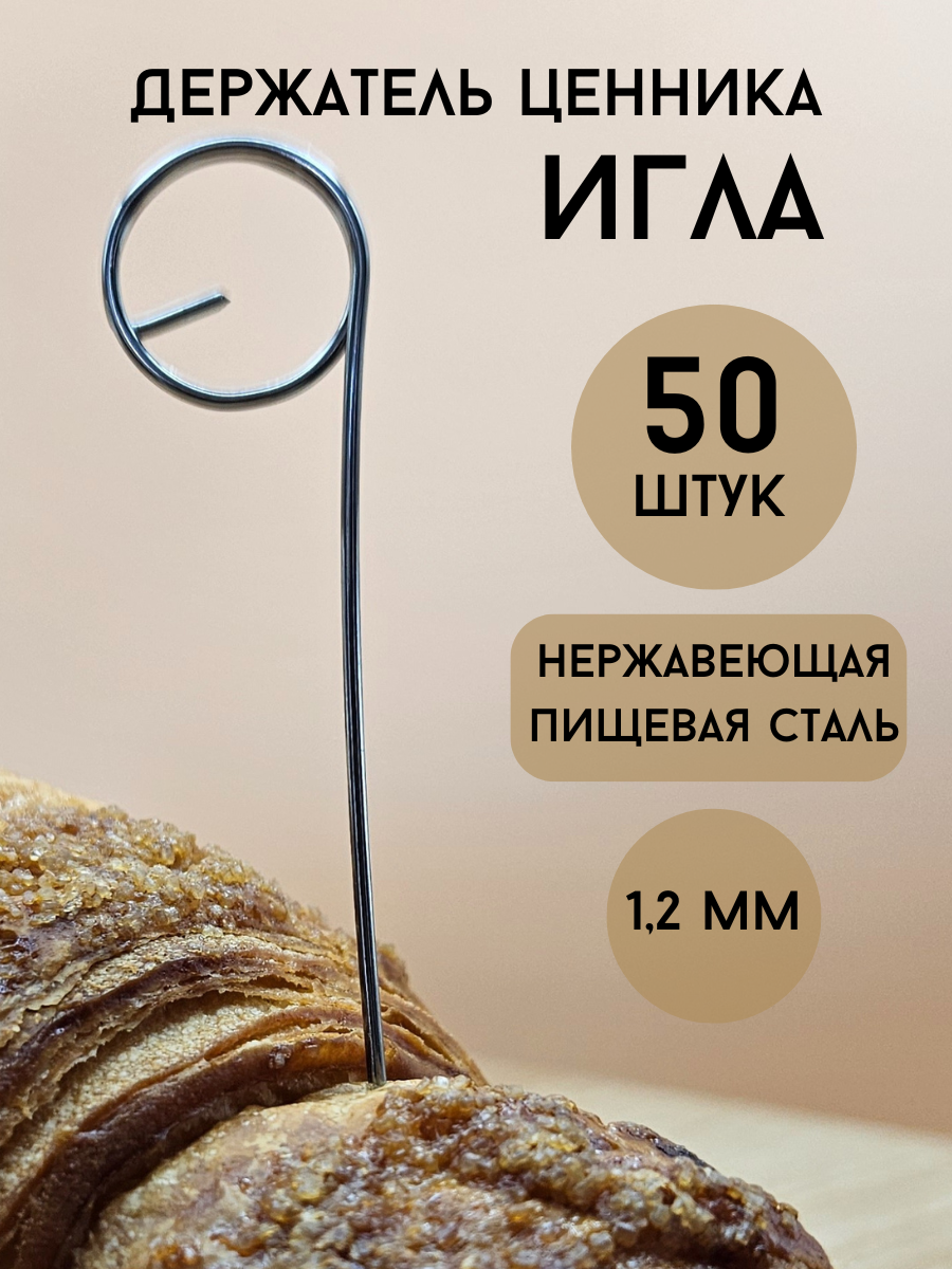 Держатель ценника ON. Posma "Игла" 50 штук, для бумажного/картонного ценника, пищевой нержавеющей стали, 55x15 мм